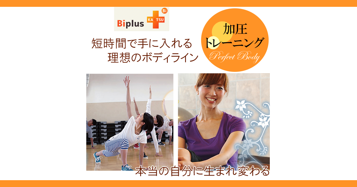 Biplusスタッフブログ｜Biplus 横川店｜広島市でパーソナル加圧トレーニングジムなら横川のBiplus（ビプラス）